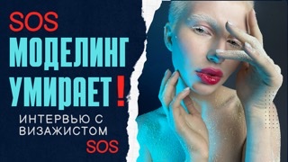 КОНЕЦ МОДЕЛЕЙ / интервью с визажистом