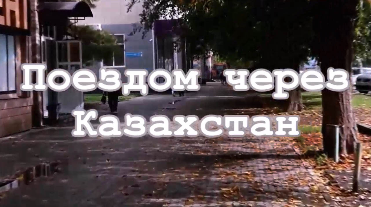 поездом через казахстан, кюи Курмангазы