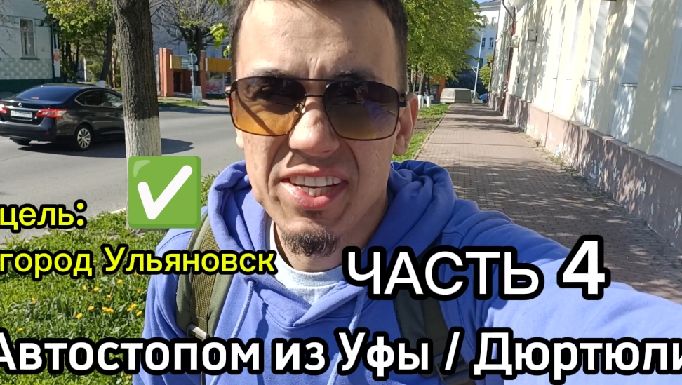 Автостопом из Уфы / Дюртюли. 4 ЧАСТЬ. Я в Ульяновске. сколько денег? сколько км прошел? где ночевал?