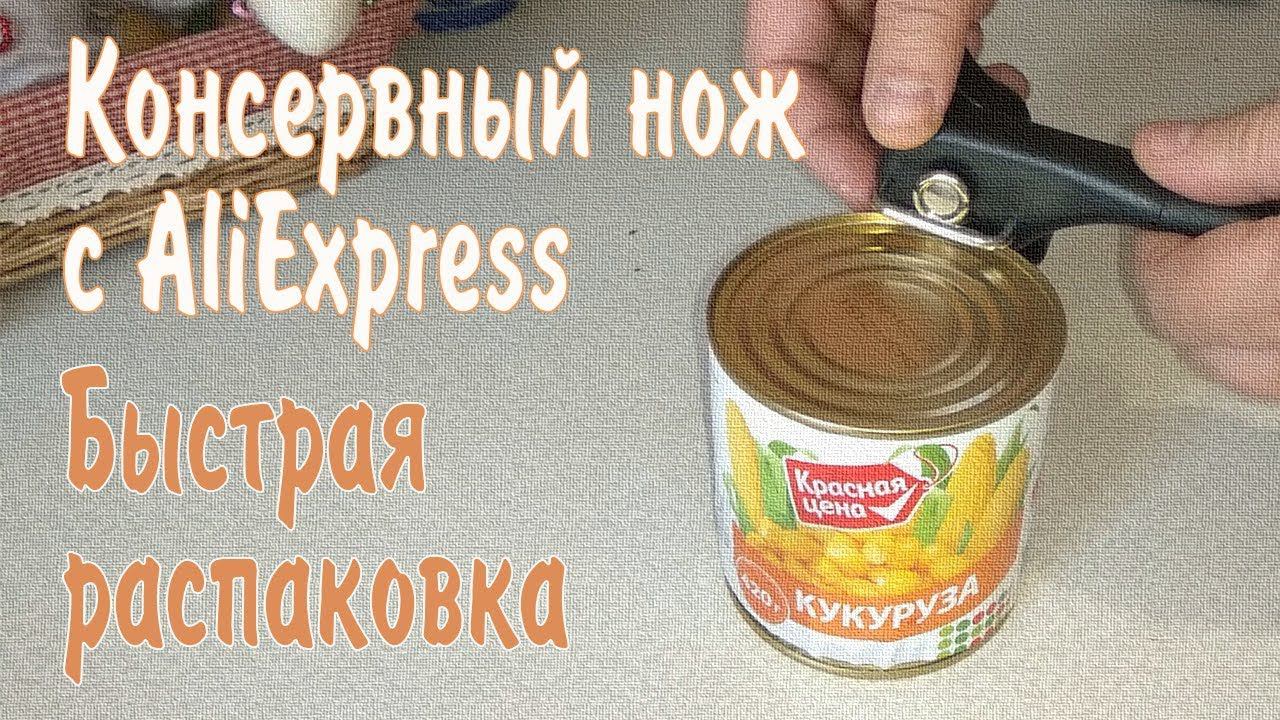 Консервный нож с AliExpress. Быстрая распаковка.