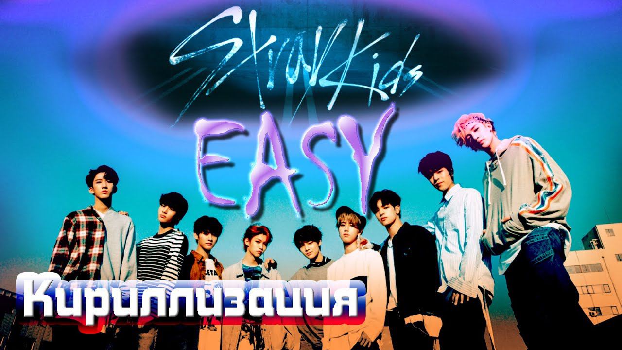Stray Kids - Easy. Кириллизация, произношение на русском