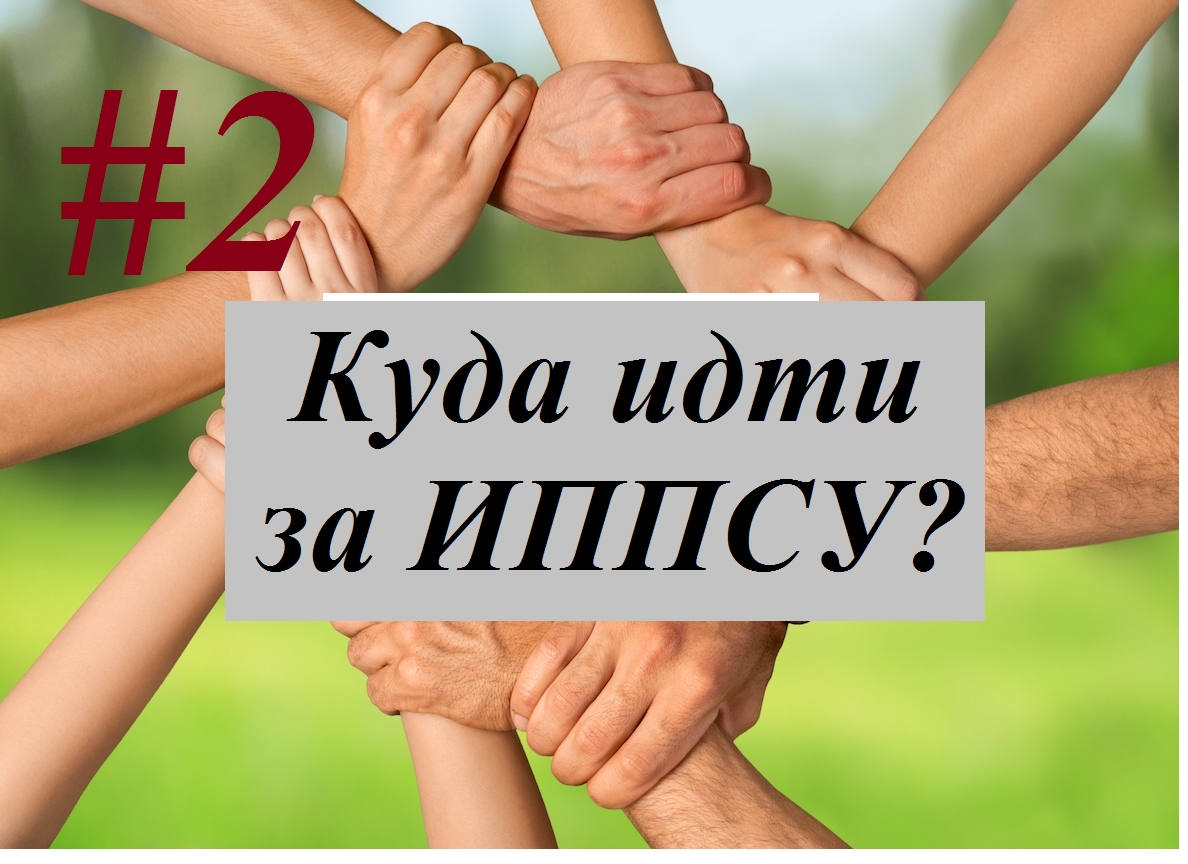 Серия видео об ИППСУ. Видео №2. Куда идти за ИППСУ?