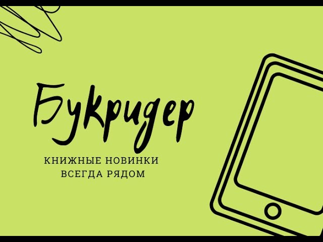 Букридер. Выпуск 9. «Все новое – притягивает»