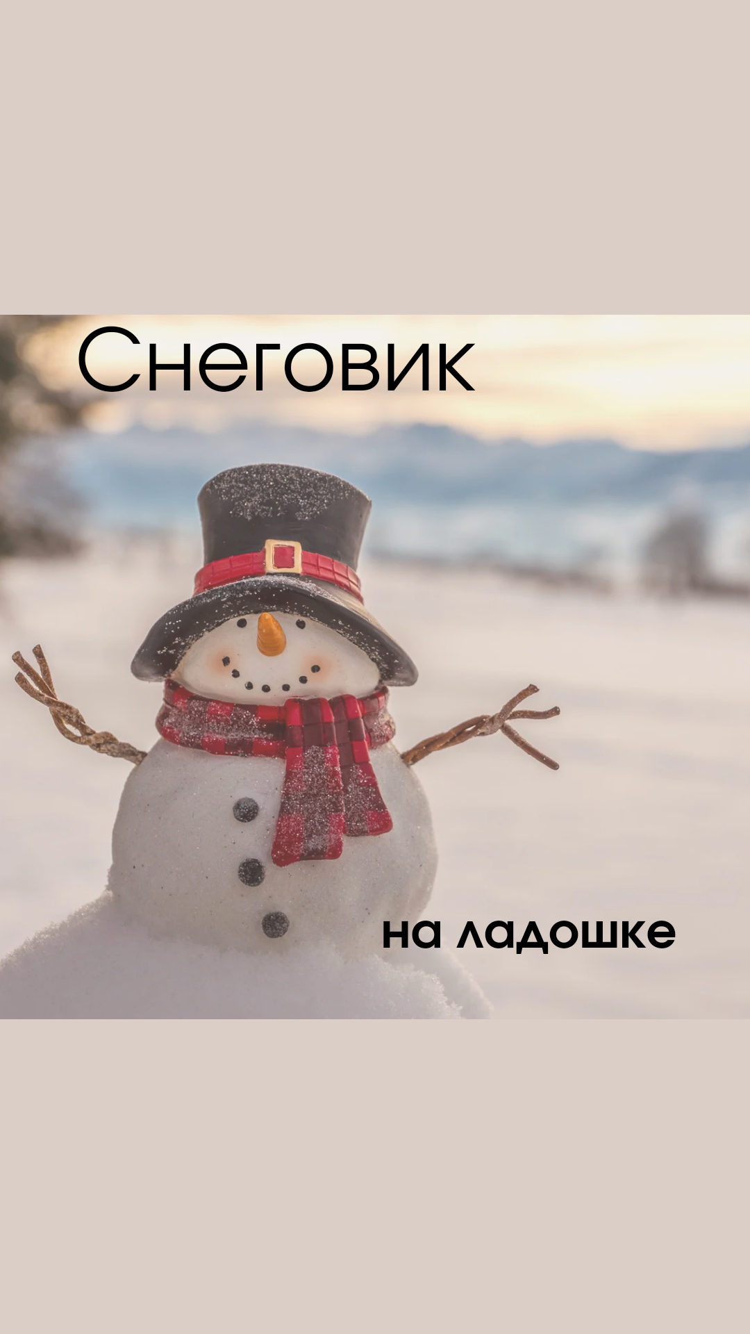 Снеговик на ладошке