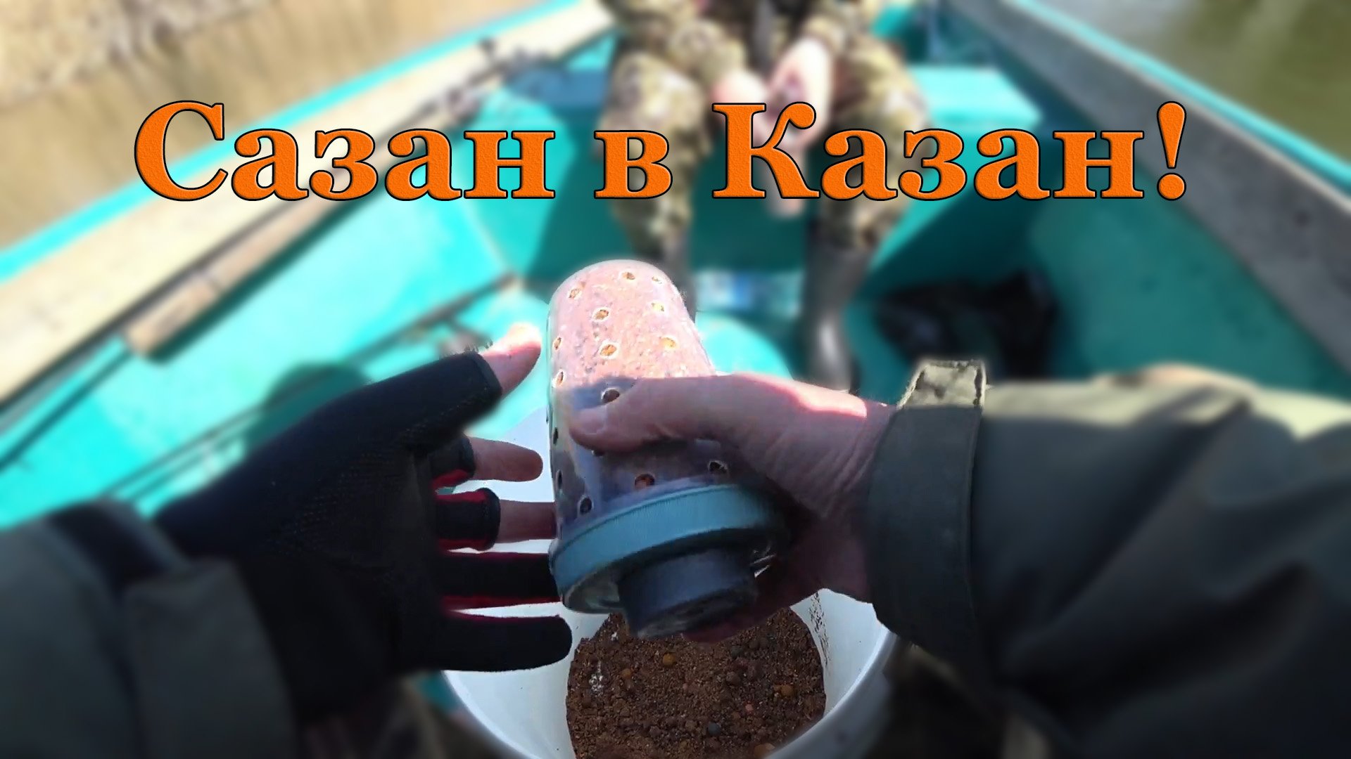 Весенний пузан на Нижней Волге  требует особой прикормки