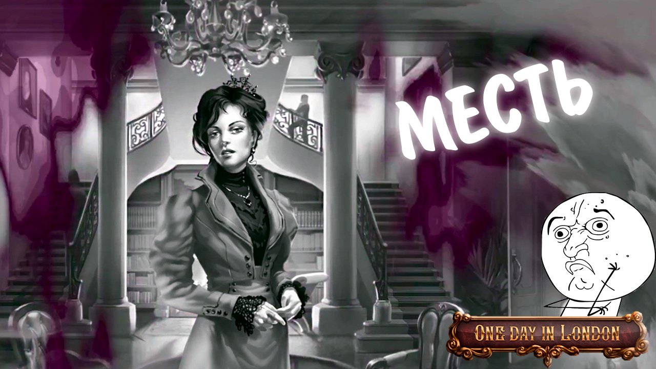 One Day in London #38 - МЕСТЬ