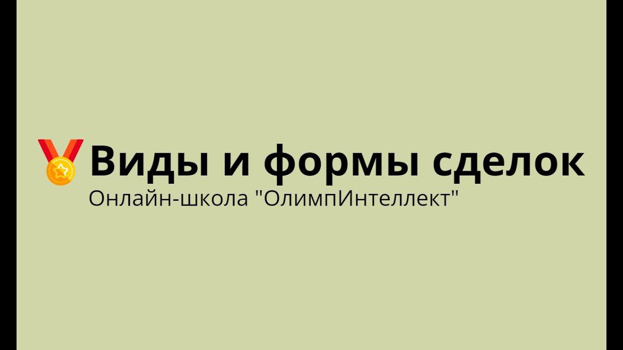 Виды и формы сделок