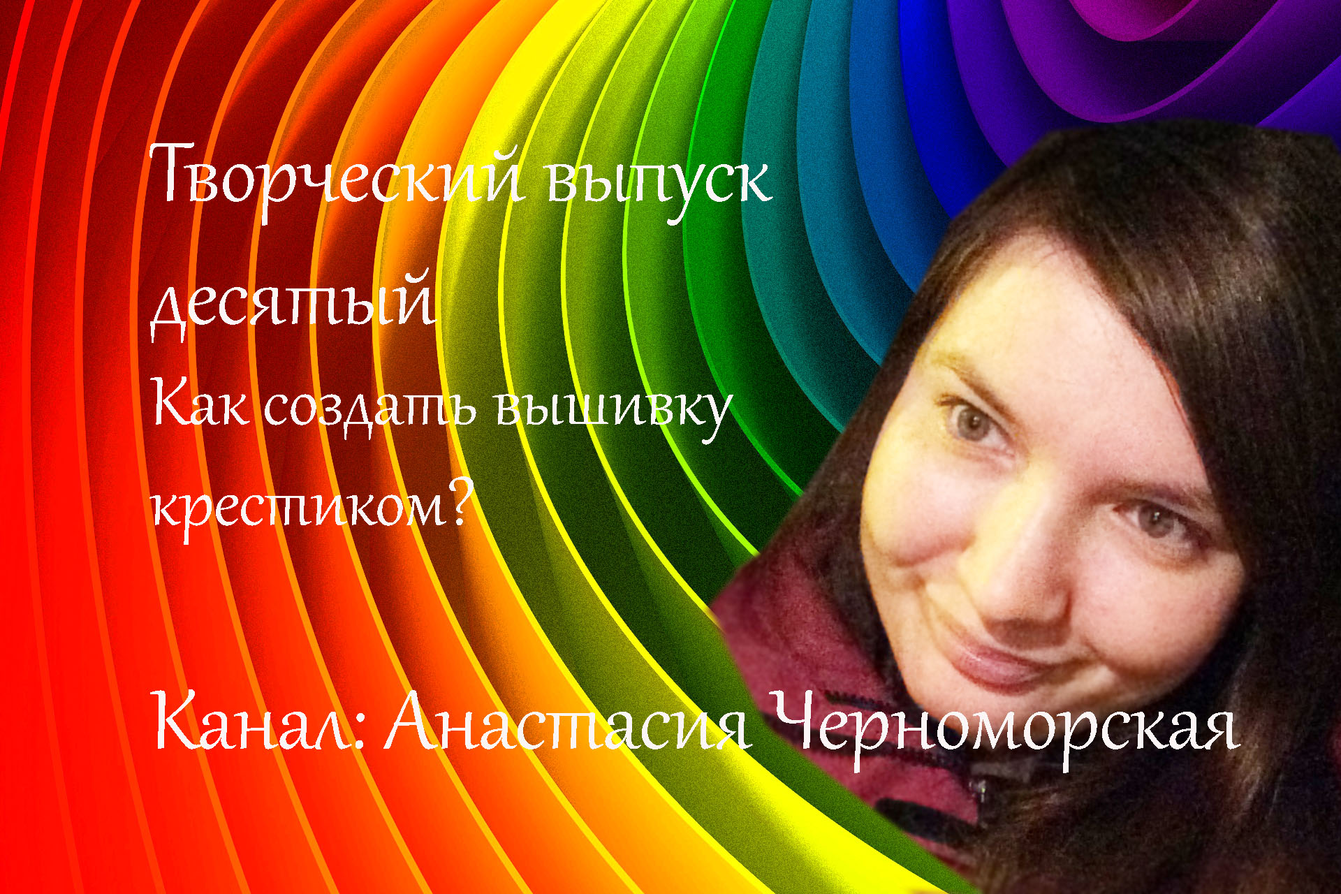 Как создать вышивку крестиком, (подготовка новогодней игрушки на ёлку) Творческий выпуск 10