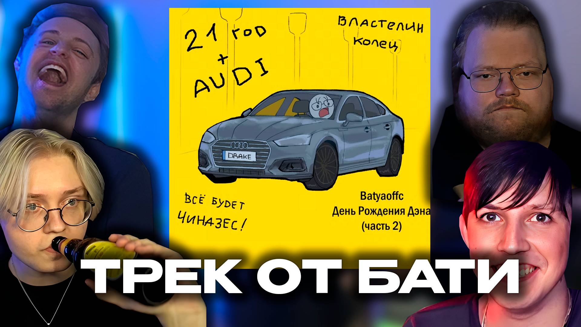 drakeoffc Stintik T2x2 mazellovvv РЕАКЦИЯ:  Batyaoffc ft VIJI - День Рождения Дэна