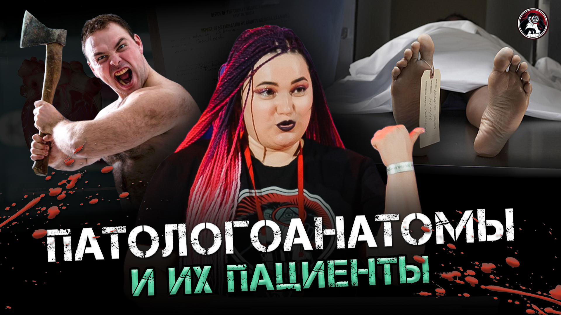 Патологоанатомы и их «пациенты»: мифы о мертвецах. Татьяна Хитрова. Ученые против мифов 18-8