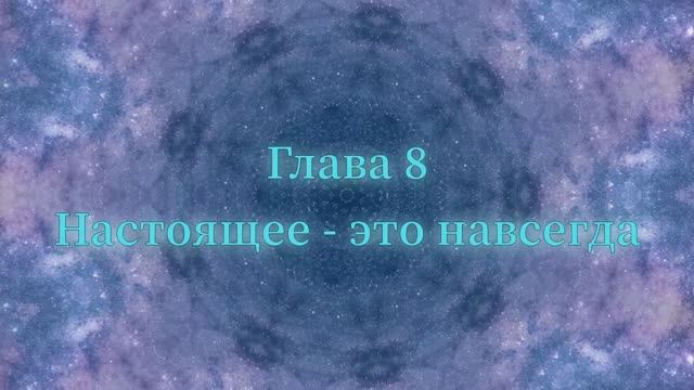 ОШО. Тайна тайн. Глава 8 - Настоящее - это навсегда