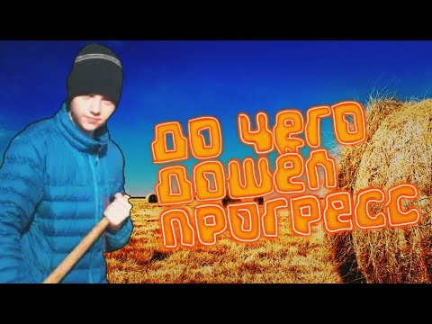 ДО ЧЕГО ДОШЁЛ ПРОГРЕСС