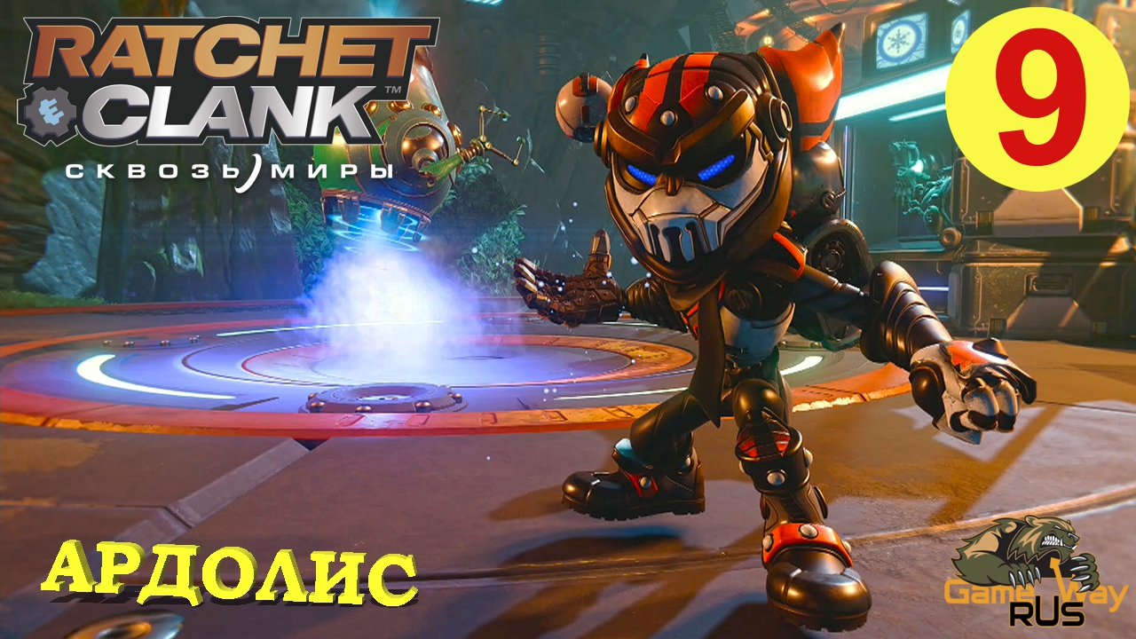 RATCHET & CLANK СКВОЗЬ МИРЫ #9 ? PS5 АРДОЛИС. Прохождение на русском.