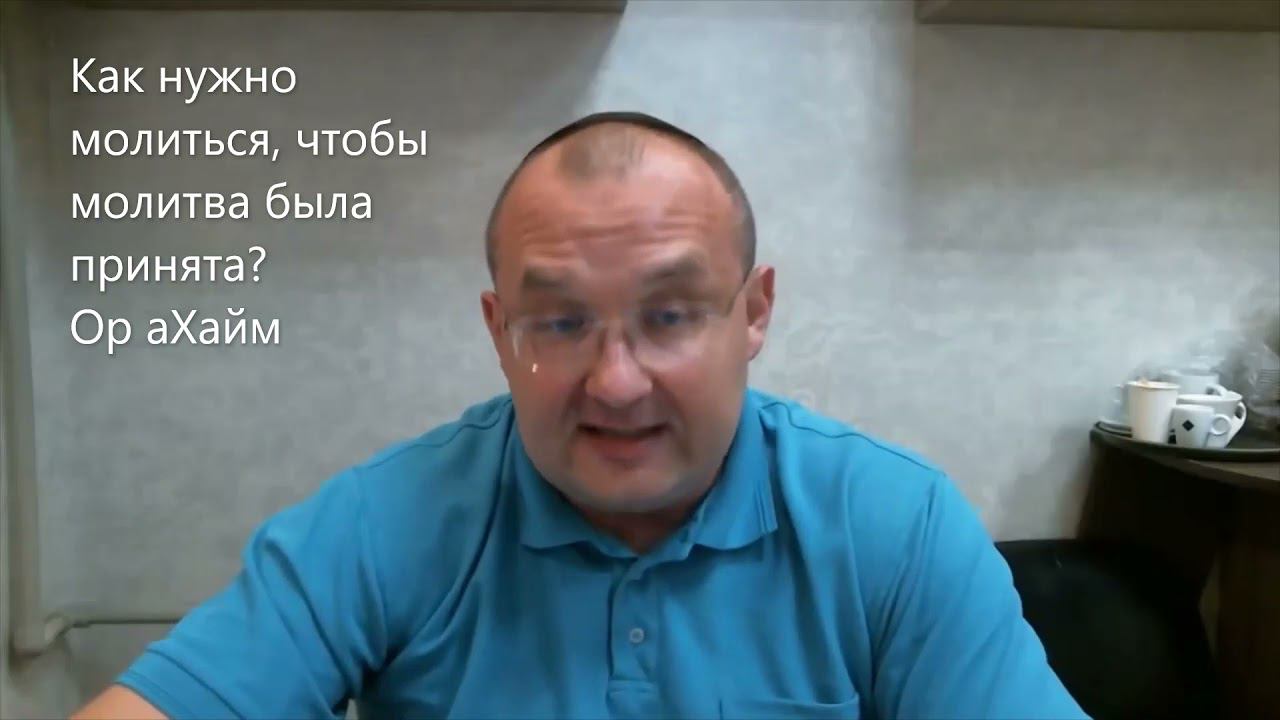 Как нужно молиться, чтобы молитва была принята по Ор аХайм Кадош. Недельная глава Ваэтханан
