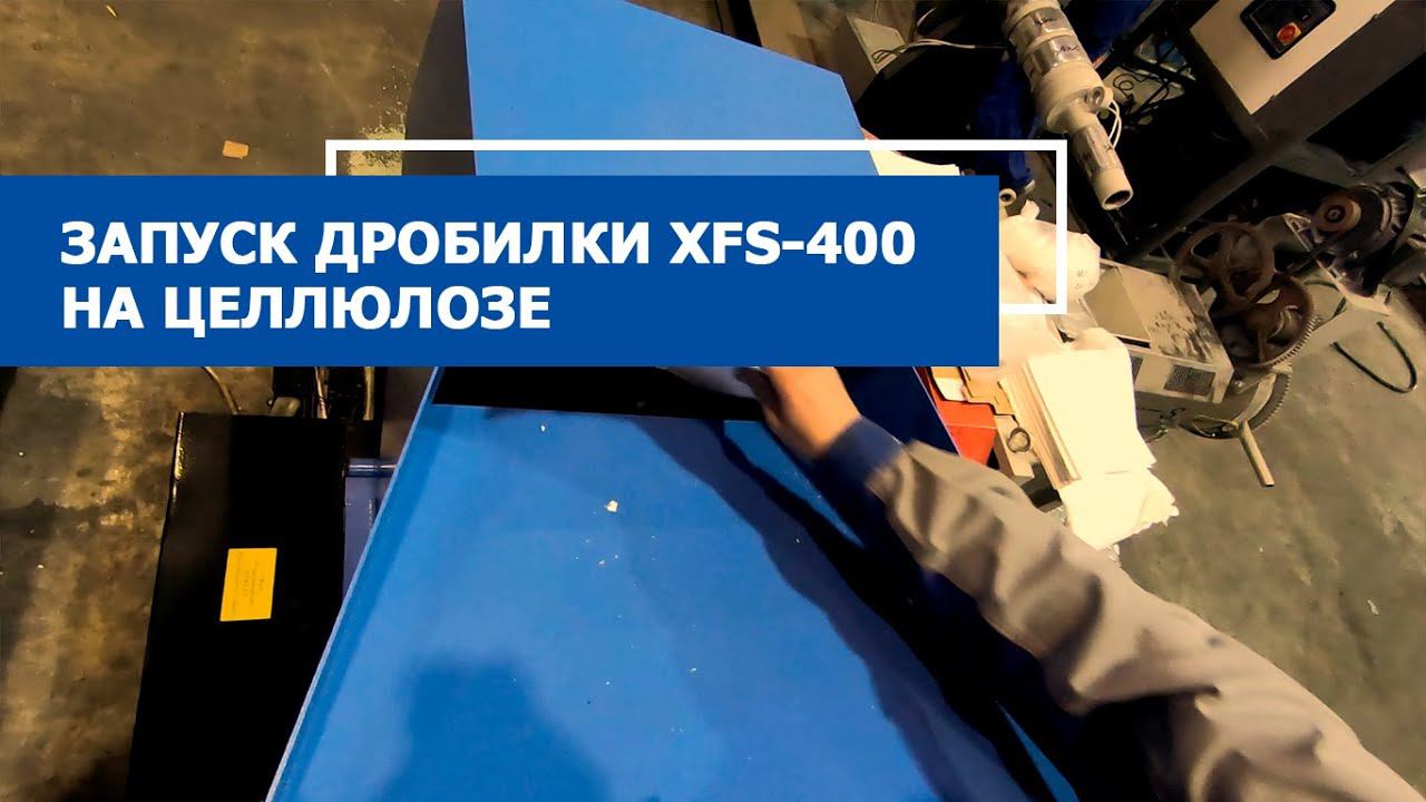 Дробилка для пластика XFS-400 | измельчение целлюлозу