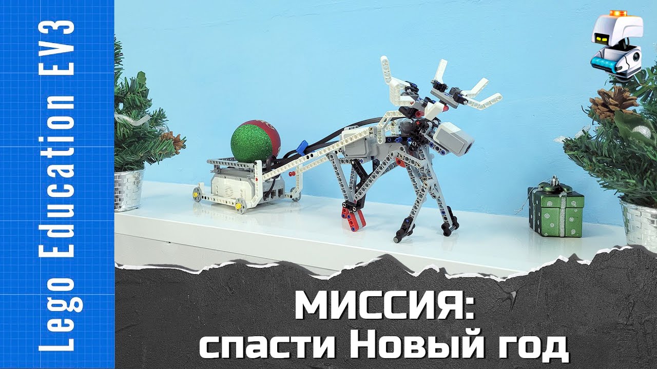 Lego EV3. Миссия - спасти Новый год. Лось, сани и ёлочная игрушка
