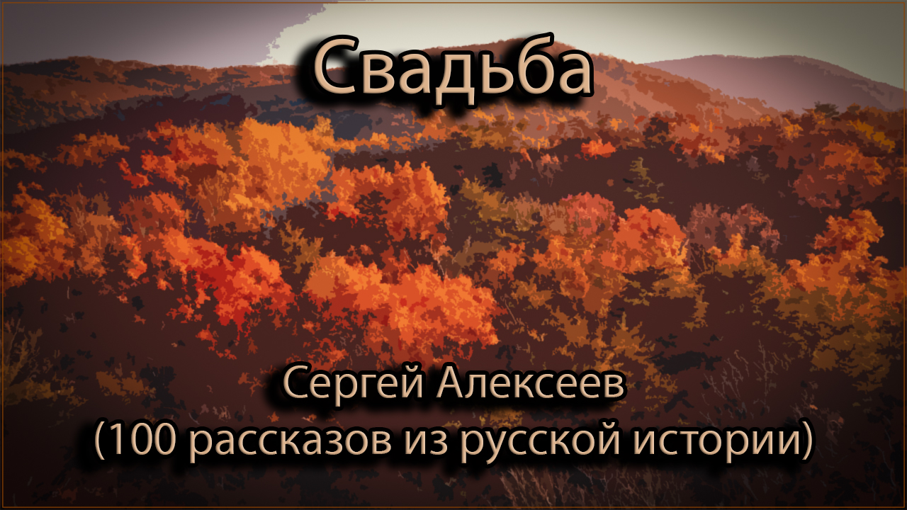 Свадьба - Сергей Алексеев (100 рассказов из русской истории).mp4