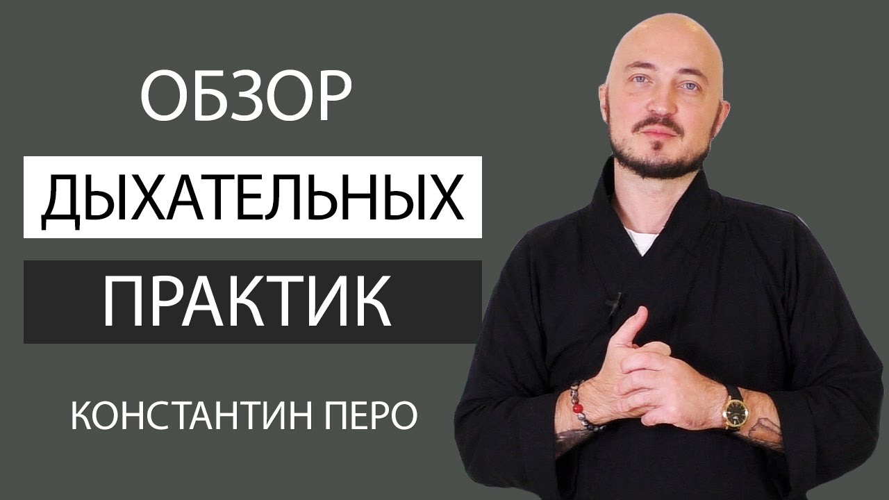 Обзор_10_дыхательных_практик._Видеосборник._Константин_Перо._Академия_Целителей.mp4