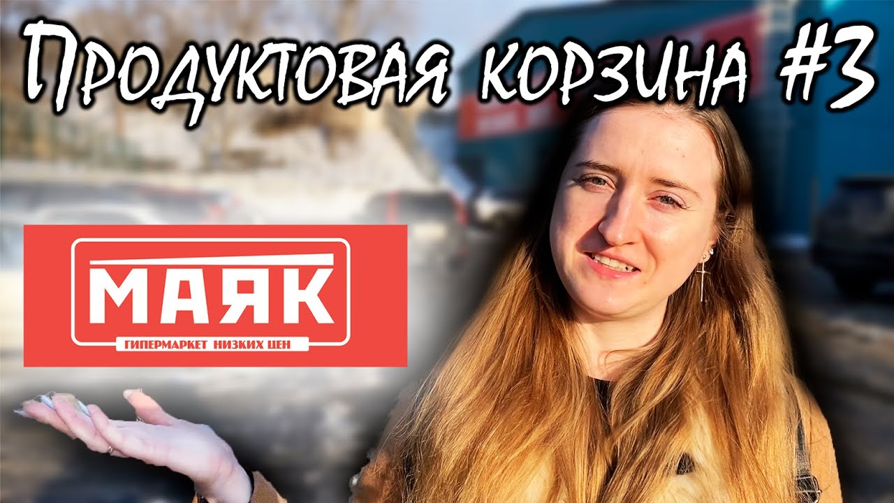 Собираю продуктовую корзину ? ? ? |#3 МАЯК| Сколько стоят продукты в магазине МАЯК Хабаровск