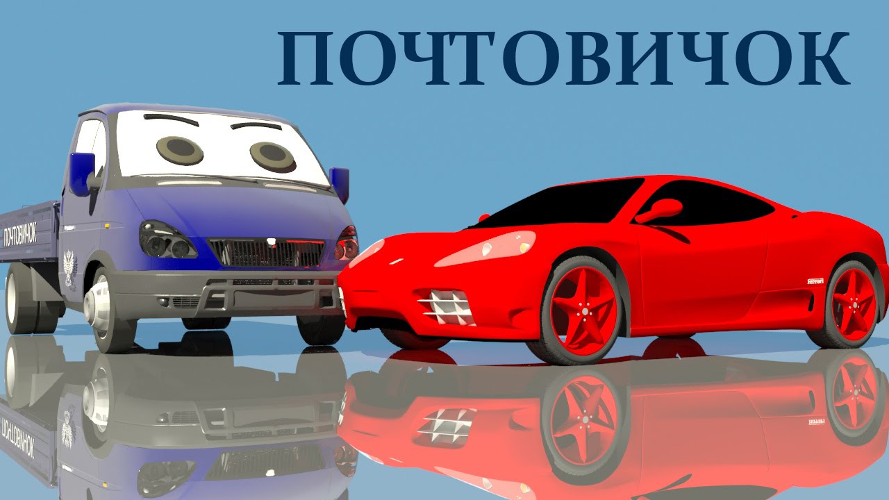 Разноцветные колеса. Учим цвета. Грузовичок Почтовичок. Развивающий мультик для малышей