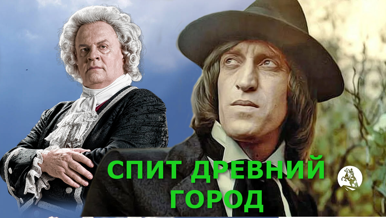 СПИТ ДРЕВНИЙ ГОРОД (Бах творит) - группа "ЦВЕТЫ", Стас Намин