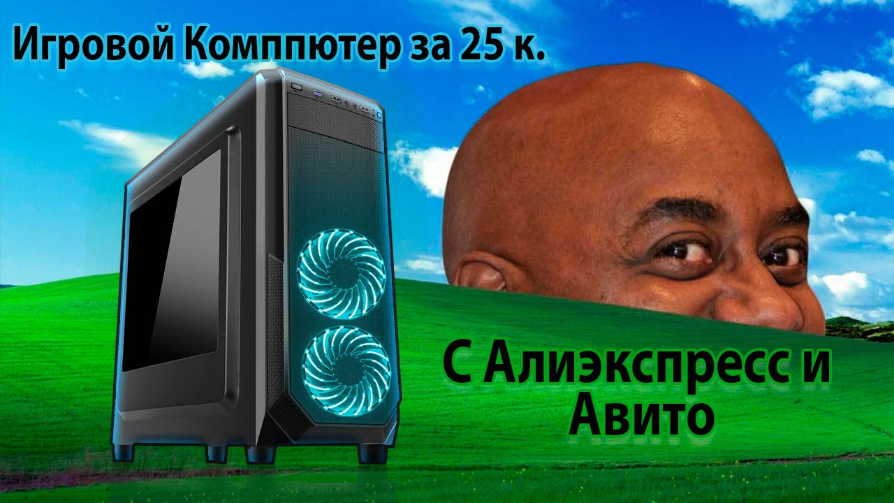 ПК ЗА 25000 РУБЛЕЙ / ИГРОВОЙ ПК / ТЯНЕТ ВСЕ  ИГРЫ (2022)