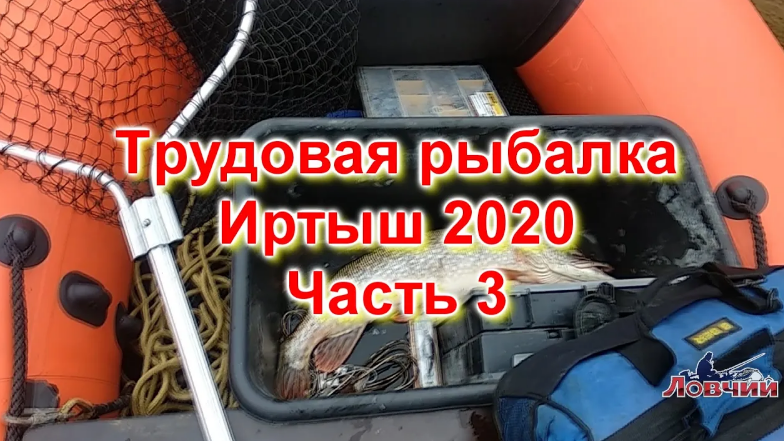 Трудовая рыбалка Иртыш 2020 3 часть