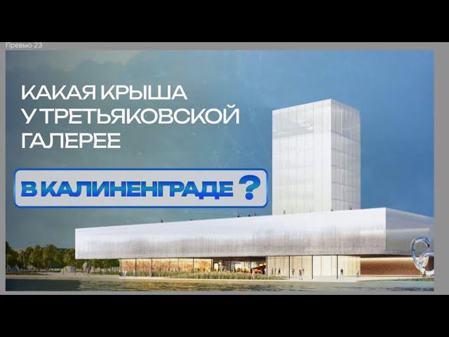 Полимерная кровля Третьяковки. Как устроена?