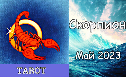 СКОРПИОН ♏ ТАРО прогноз на Май 2023. ВАС ЖДЕТ СУДЬБОНОСНАЯ ВСТРЕЧА❤️?