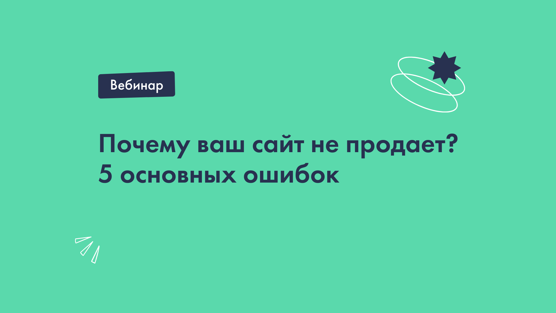 Почему ваш сайт не продает? 5 основных ошибок