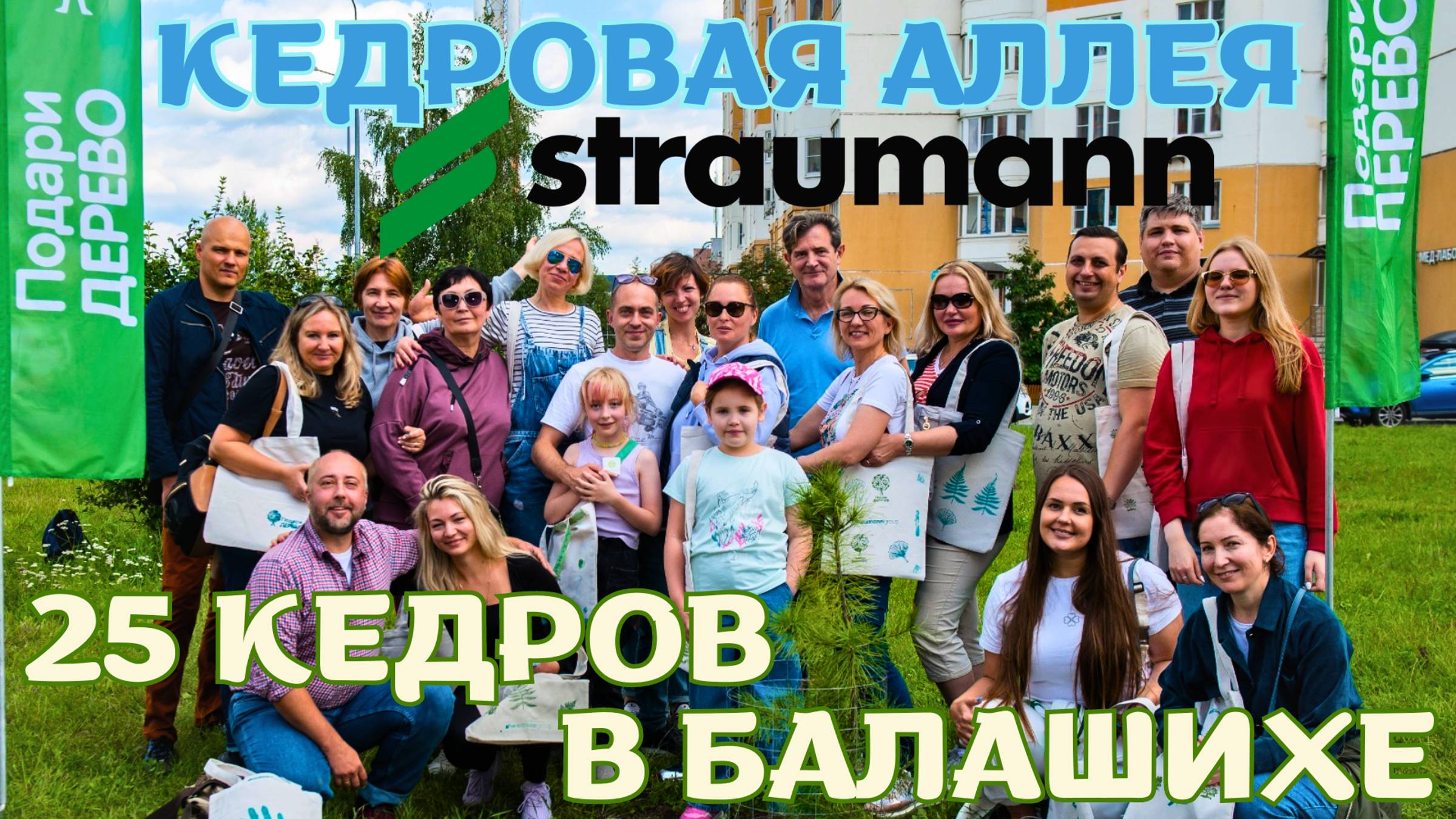🌳 "Штрауманн" сажает будущее: кедровая аллея для Балашихи 🌳