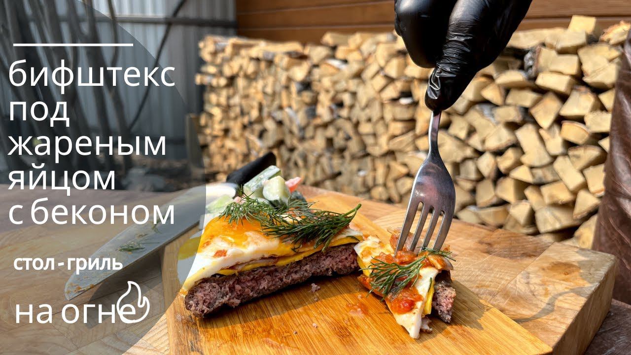 Бифштекс на завтрак с яйцом! Стол-гриль быстрое решение сочных блюд!