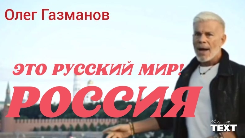 Олег Газманов | "ЭТО РУССКИЙ МИР! РУССКИЙ МИР - РОССИЯ!"