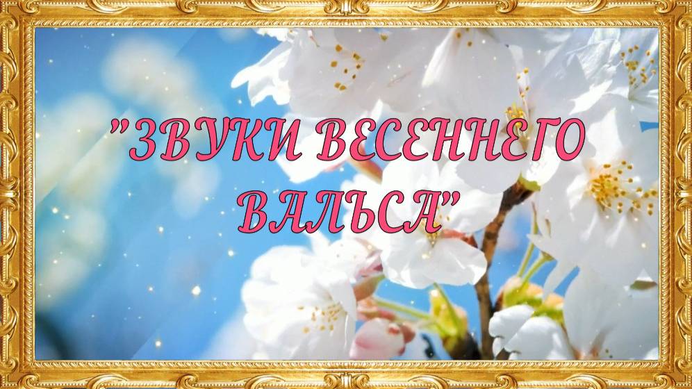 ЗВУКИ ВЕСЕННЕГО ВАЛЬСА-романс