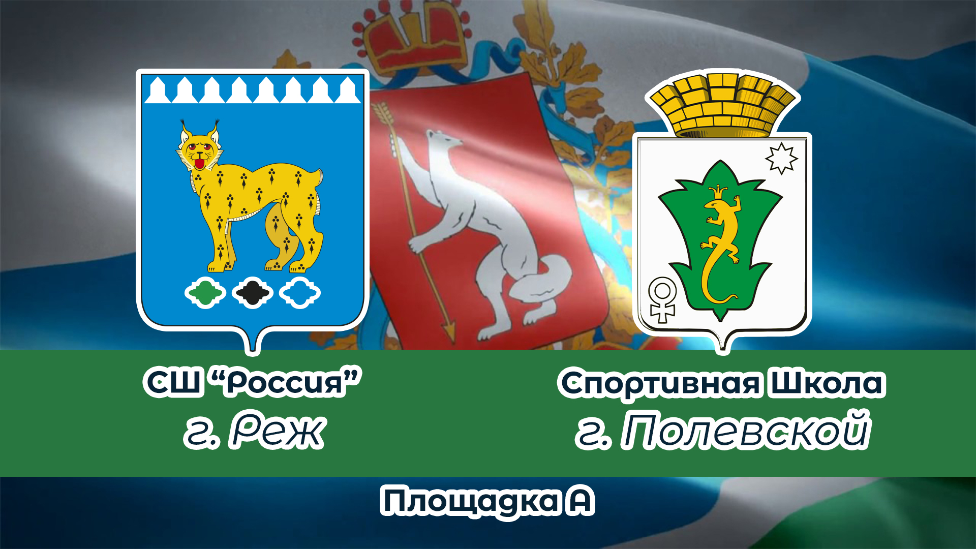 СШ Россия (г. Реж) / Спортивная Школа (г. Полевской)