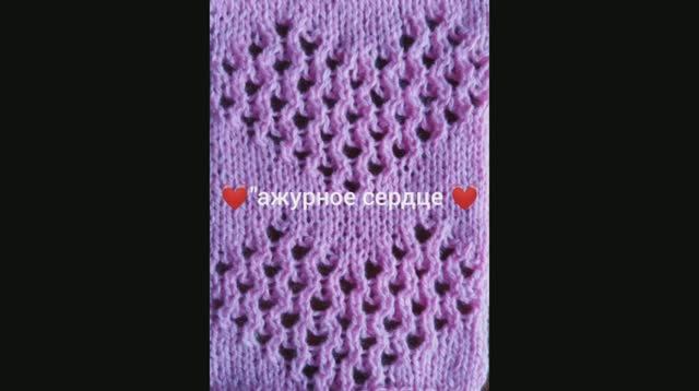 Как связать "Ажурное сердце". Вязание с нуля. Узоры спицами. Вяжем вместе..mp4