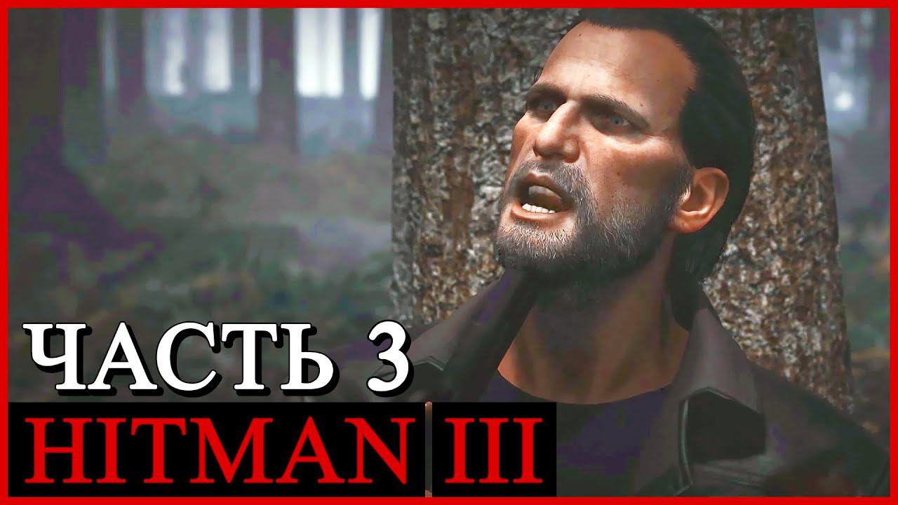HITMAN 3 (Хитман 3) ➤ Прохождение - Часть 3 ➤ СМЕРТЬ В СЕМЬЕ - ДАРТМУР #HITMAN3