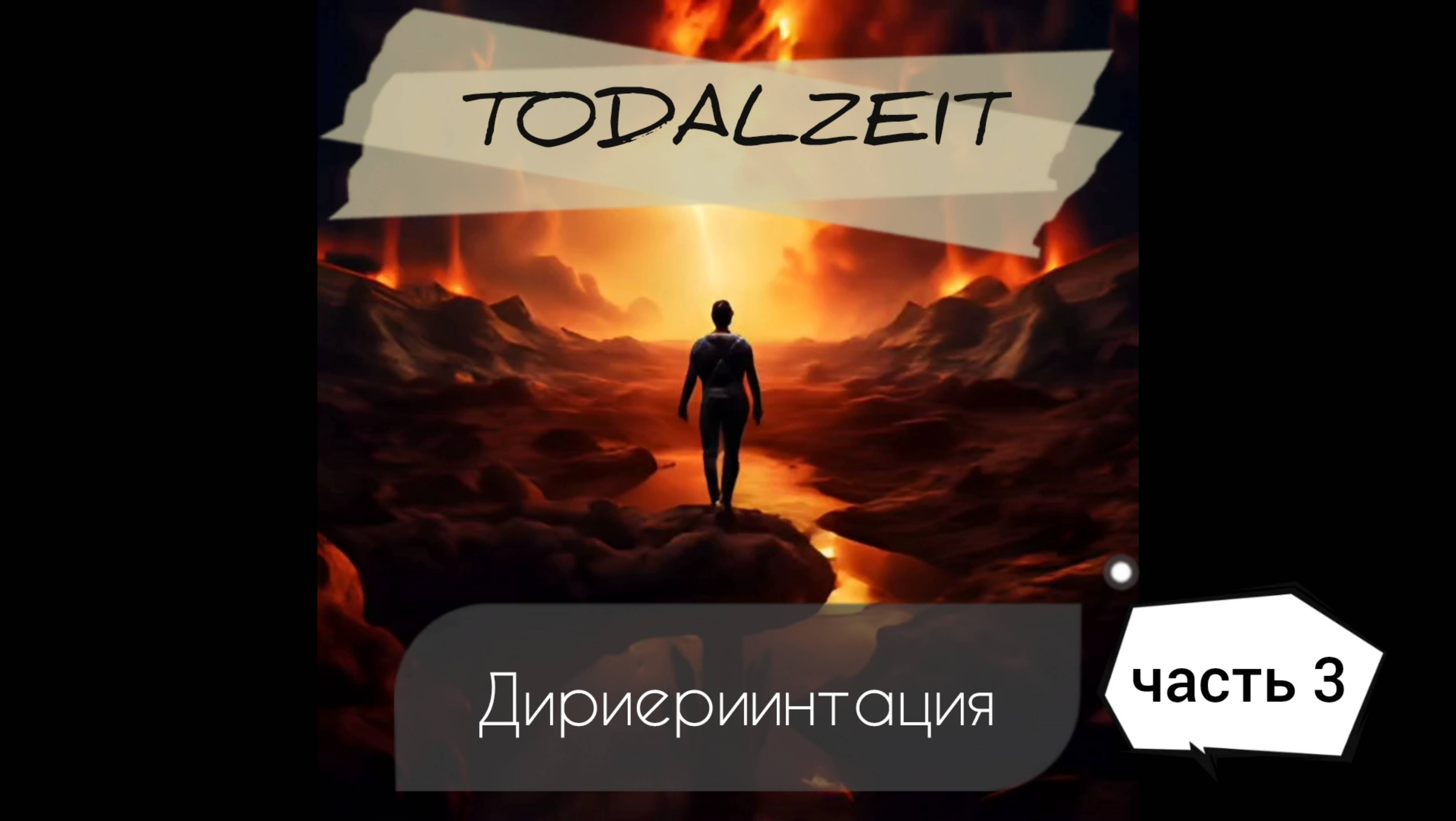 Тод Альцайт - Дириериинтация, часть 3 (AI vision)