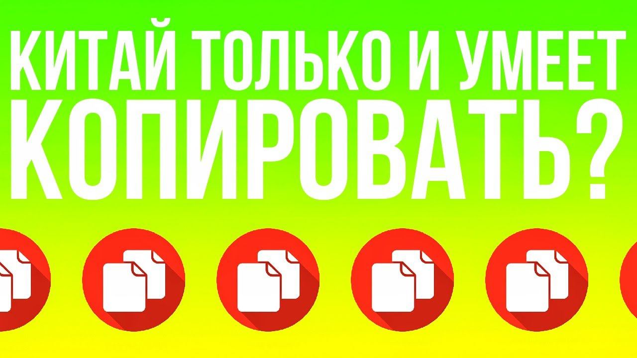 Китай только и умеет что копировать?