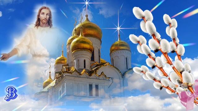 С ВЕРБНЫМ ВОСКРЕСЕНЬЕМ! Самая красивая открытка с чудесной музыкой!