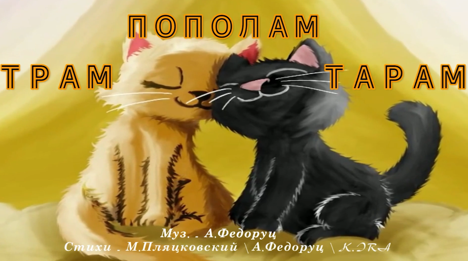 "ТРАМ - ТАРАМ - ПОПОЛАМ". Муз  аранжировка, исполнение - А.Федоруц, стихи - М.Пляцковский \А.Федоруц