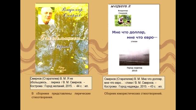 Виртуальная выставка к 85-летию со дня рождения писателя, композитора В.М. Смирнова (Старателева)