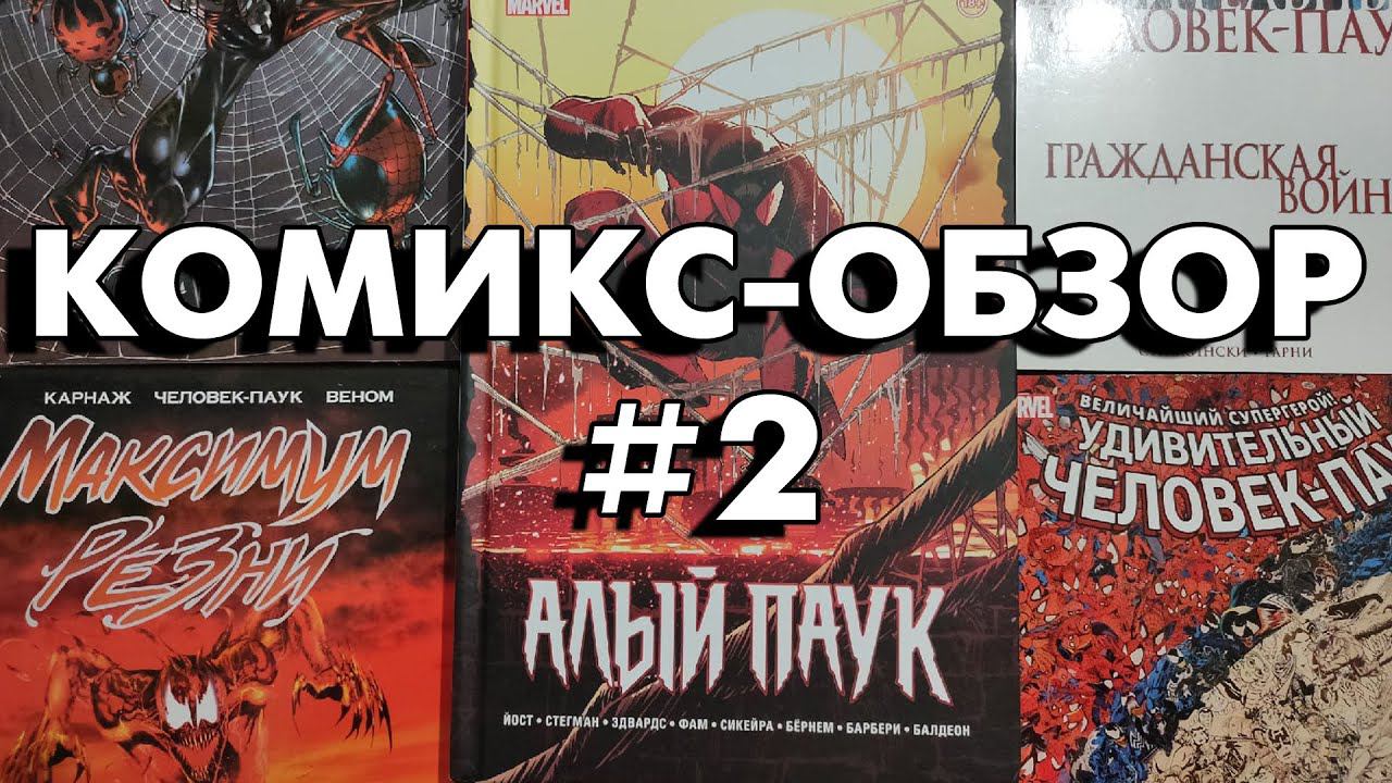 Комикс обзор №2. Алый Паук. 2020 г.