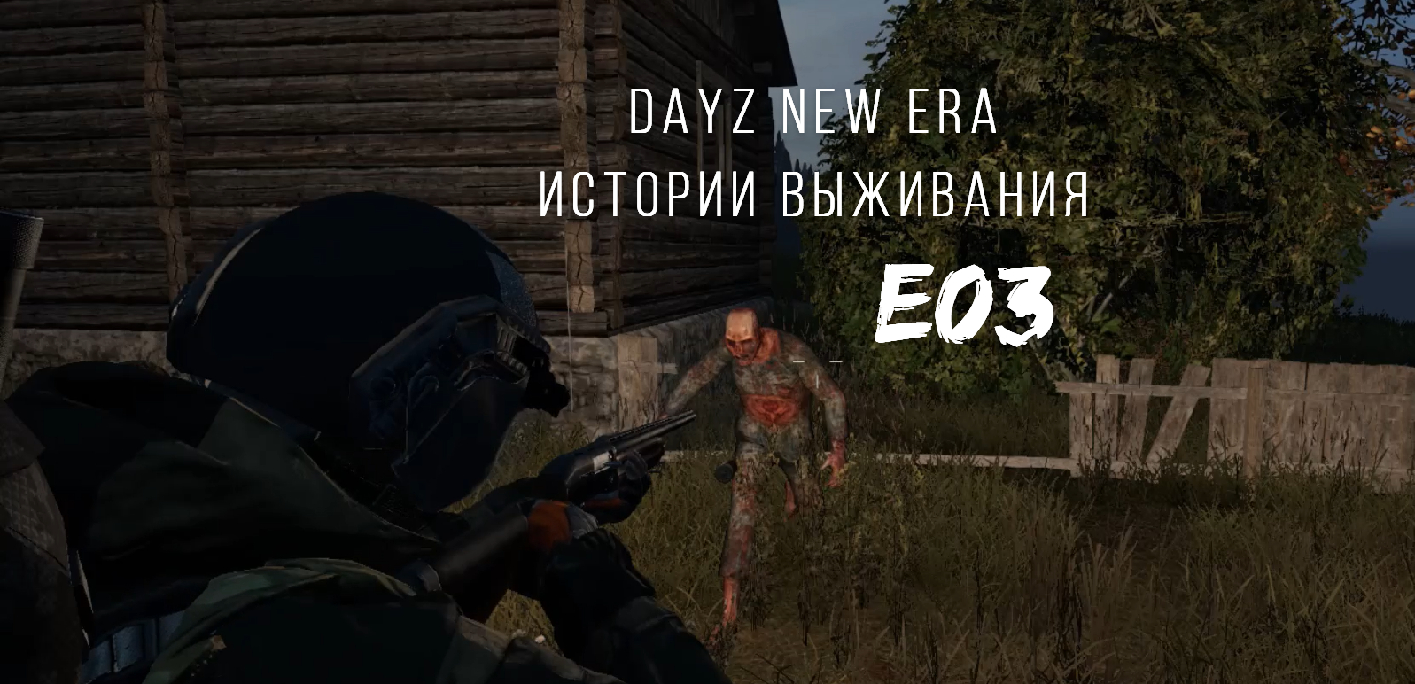 Dayz New Era. Истории выживания. Эпизод 3. Красноставская мясорубка.