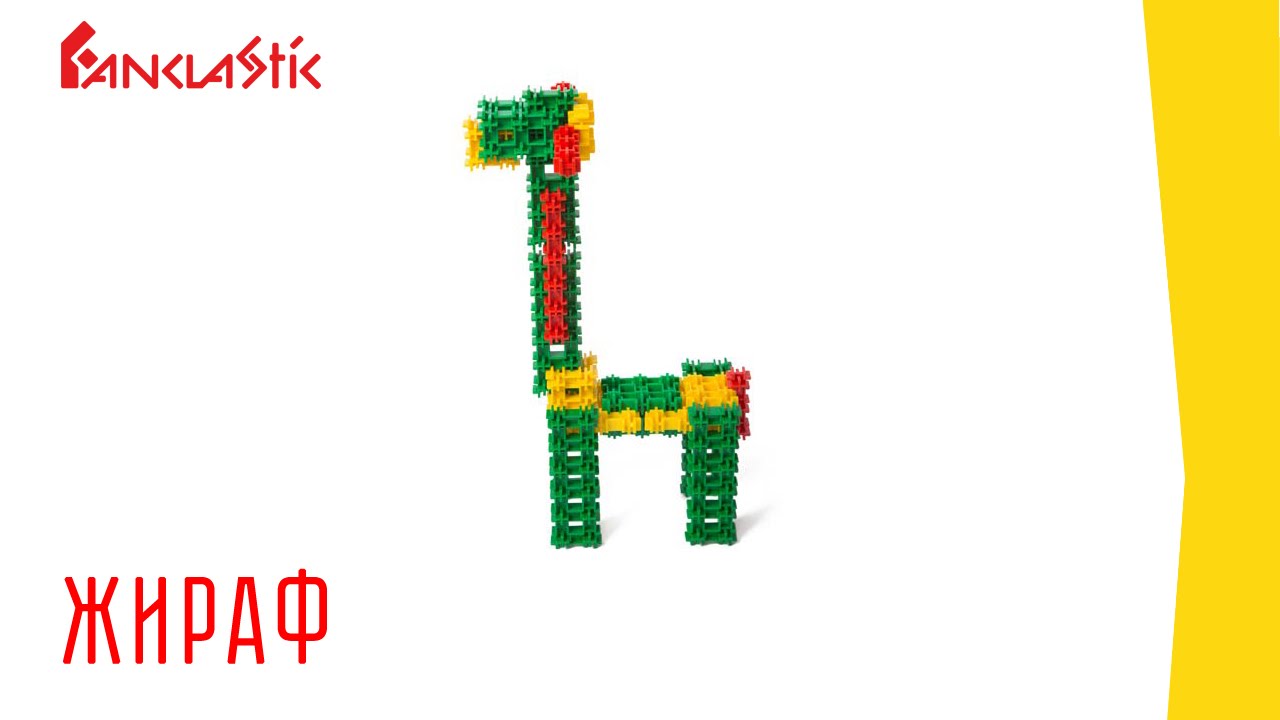 ЖИРАФ - детский конструктор ФАНКЛАСТИК