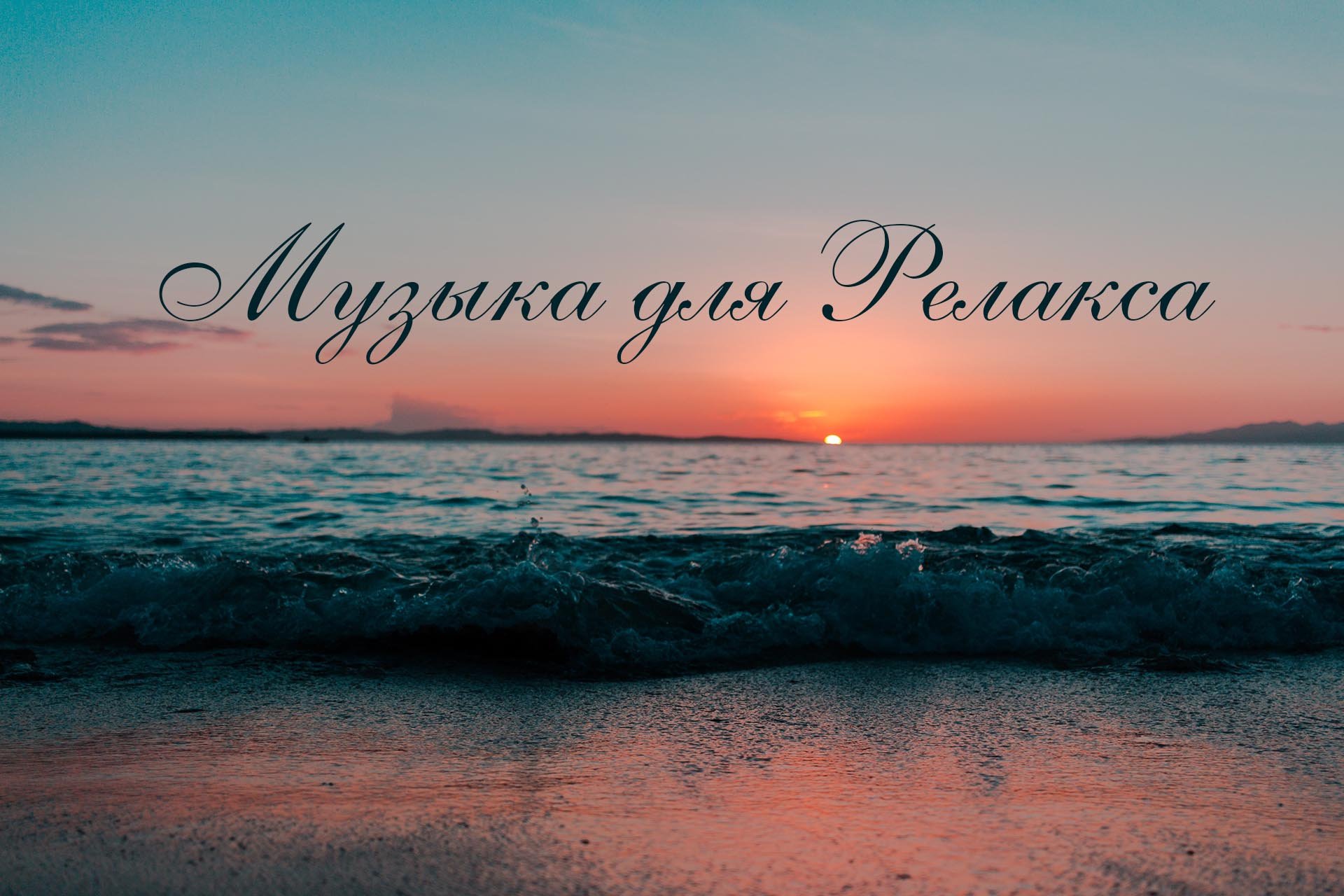 Спокойная музыка для релаксации, массажа, йоги и фонового воспроизведения. 4К