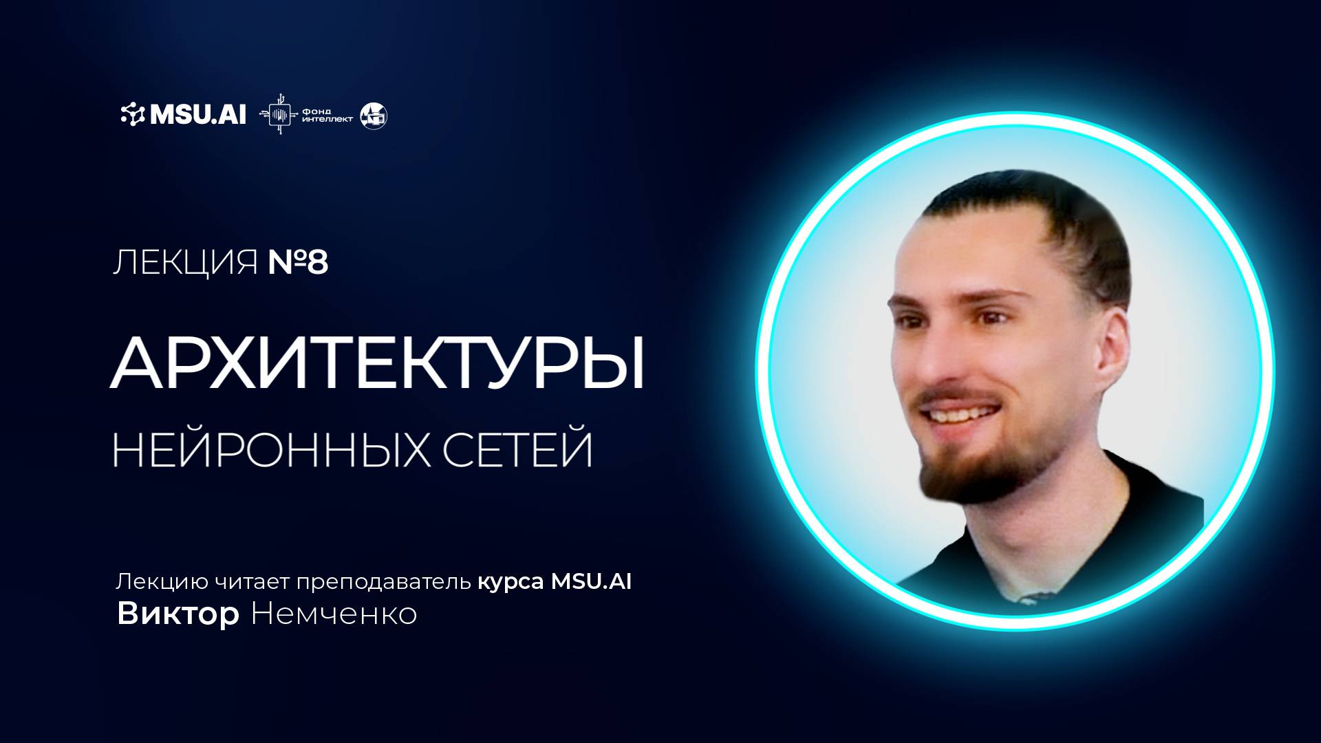 Лекция №8 «Архитектуры нейронных сетей»
