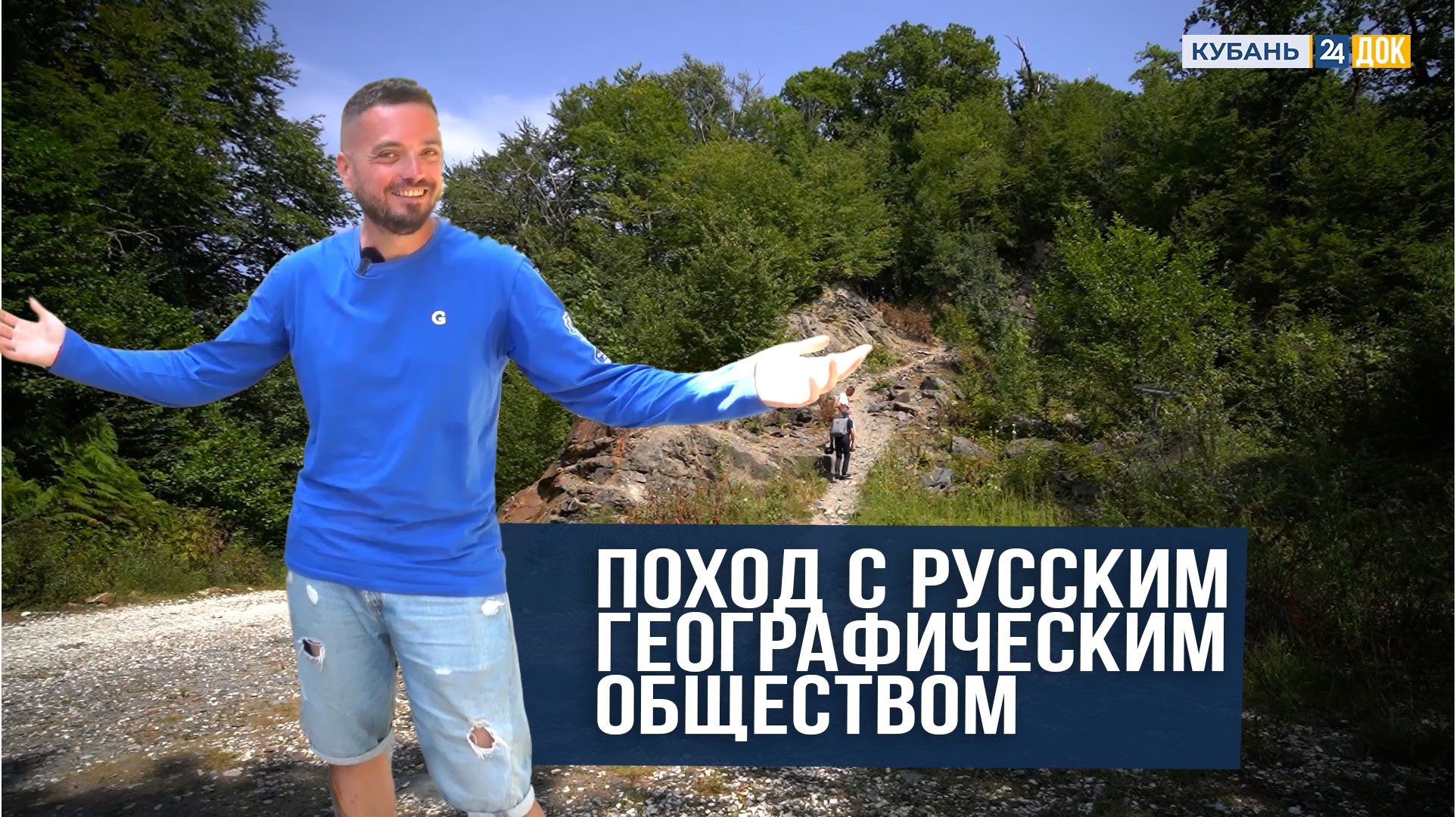 Поход в честь 65-летия СО РГО Часть 2