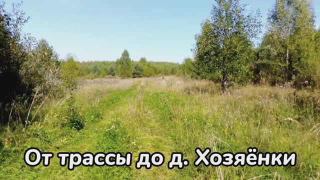 От трассы до деревни Хозяёнки.mp4