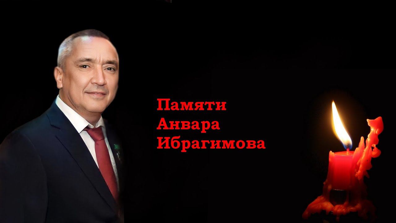 Памяти Анвара Ибрагимова